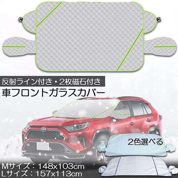 【凍結防止＆積雪対策】従来の薄手モデルと違い、5層構造の厚手の素材で、寒い朝に車内の雪や霜、氷を取り除く必要がありません。 取り外し簡単！2カラー：グリーン・ブルー。2サイズ：M（148x103cm）・L（157x103cm）。【高品質素材...