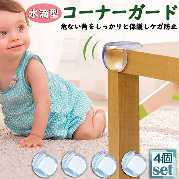頭を撃っても痛くない！守りたいその笑顔 危ない角をしっかりと保護しケガ防止！透明だから家具のデザインも保護！●頭や顔に傷が残るほどの怪我をしないかといった不安を抱える親御さんも多いのではないでしょうか。医師監修の基に作られたコーナーガードは...