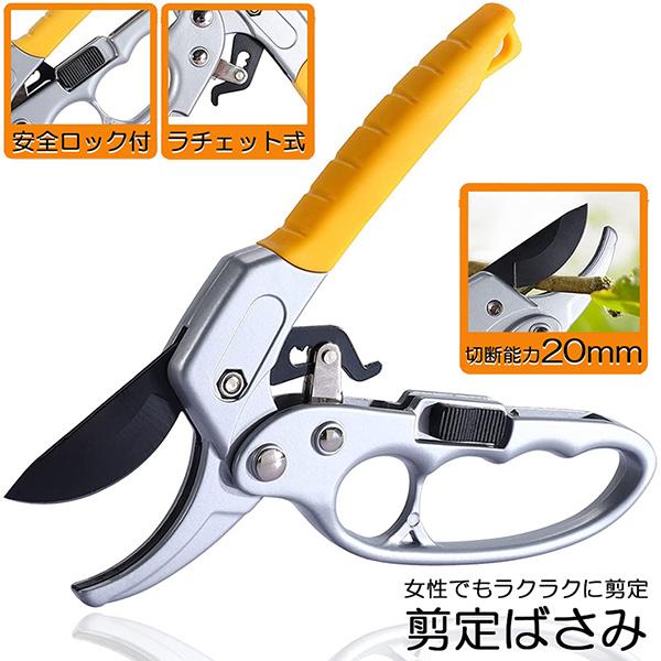 【ラチェット式】軽い力で切り込むラチェット式の剪定ばさみ！従来の約1/3の力で楽々切断！【滑りにくい＆軽量】ハンドルは滑りにく設計になっており、本体は軽量素材で手が疲れにくく、長時間の作業も負担なく行えます。￥【安全ロック付き】安全ロック付...