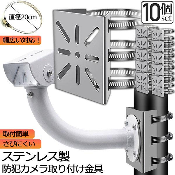ステンレス製取り付け金具。1個当たり直径20cmのステンレスバンド3本付き。ステンレスバンド長さは62cm。防犯カメラハウジングをポールやコンクリート柱などにネジ止めをしないで（構造体に穴をあけずに）、設置するための軽くて丈夫な取付金具（ブ...