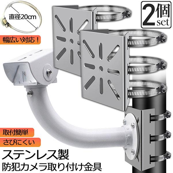 ステンレス製取り付け金具。1個当たり直径20cmのステンレスバンド3本付き。ステンレスバンド長さは62cm。防犯カメラハウジングをポールやコンクリート柱などにネジ止めをしないで（構造体に穴をあけずに）、設置するための軽くて丈夫な取付金具（ブ...