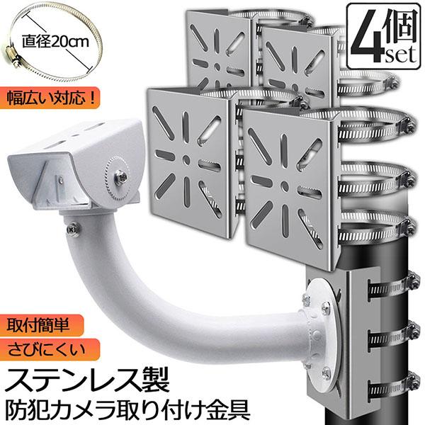 ステンレス製取り付け金具。1個当たり直径20cmのステンレスバンド3本付き。ステンレスバンド長さは62cm。防犯カメラハウジングをポールやコンクリート柱などにネジ止めをしないで（構造体に穴をあけずに）、設置するための軽くて丈夫な取付金具（ブ...