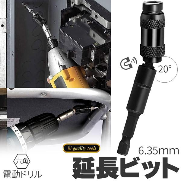 ◎角度をつけられ磁気で簡単着脱！六角軸の延長ビット◎6.35ｍｍサイズ。電動ドライバー差し込み口も一般的な六角です。【マグネット＆回転】強力マグネットでビット先につけていただくパーツが簡単に片手でできます。角度を変えれる部分もマグネットでピ...
