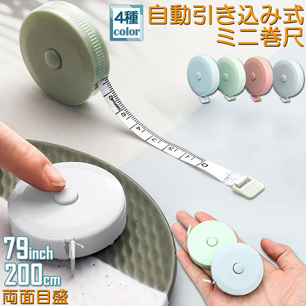 【自動巻取式・両面目盛】 この測定用巻尺は自動巻取式メジャーなので、真ん中の巻取りボタンを押すと、テープをシュッと自動的に巻き取ります。巻取りボタンを押したままでスムーズに引っ張り出し、引き出したところでボタンを離してからストップできます。...