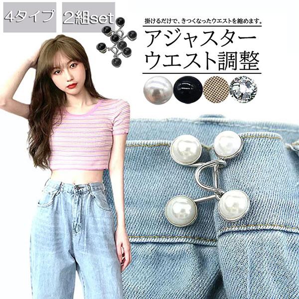 ズボンやスカートのウエストがゆるゆる。そんな時に便利な、ウエストが簡単にウエストが詰められるウエストアジャスター。ズボンやスカートに取り付けるだけで簡単にウエストの調整ができます。使い方は簡単！少し詰めたい時は1箇所、しっかり詰めたい時は2...