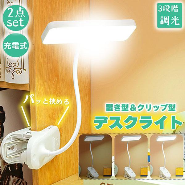 読書やオンライン会議の照明に！物撮りにもご利用いただける充電式デスクライトです。【子供にも目に優しい光】目に負担がかかりにくい光源だから学習机用としてもご利用いただけます。【360°角度調整可能】自由に曲がれるアームにより高さや角度の調整が...