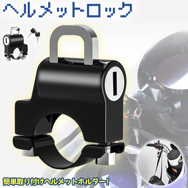 【簡単取り付けヘルメットロック！】様々なバイクに対応した、簡単に取り付けられるヘルメットロックです。金属製で耐久性もあり盗難防止にもなります。【適合車種】直径20.5~24mmまで対応ハンドルバーはもちろん 直径24mmまでのパイプであれば...