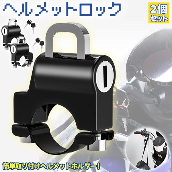 【簡単取り付けヘルメットロック！】様々なバイクに対応した、簡単に取り付けられるヘルメットロックです。金属製で耐久性もあり盗難防止にもなります。【適合車種】直径20.5~24mmまで対応ハンドルバーはもちろん 直径24mmまでのパイプであれば...