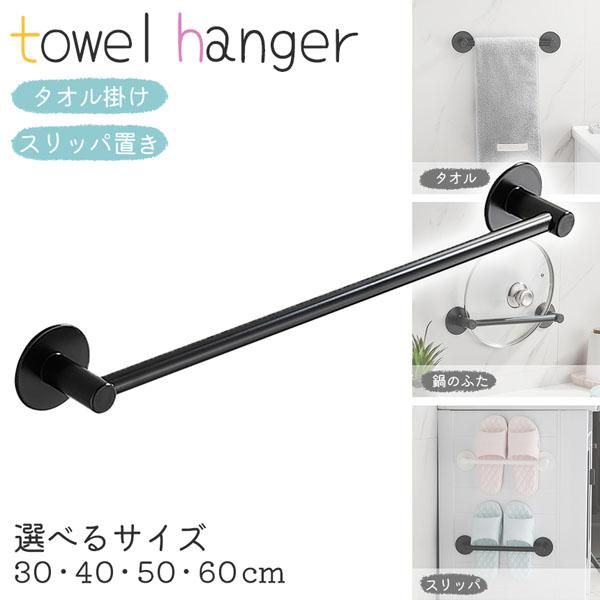 【しっかりしたタオルハンガー4サイズ】用途に応じて、4種類のサイズをご用意しました。いろんな種類のタオル、スリッパ、ハンガーなどに適していて、マットなブラックの落ち着いた色でしっかりとしたアルミ製なので、強靭かつ清潔で、安心してお使いいただ...