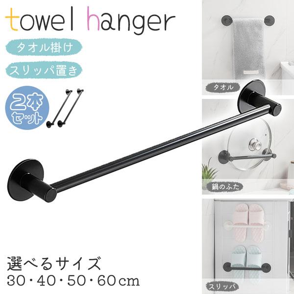 【しっかりしたタオルハンガー4サイズ】用途に応じて、4種類のサイズをご用意しました。いろんな種類のタオル、スリッパ、ハンガーなどに適していて、マットなブラックの落ち着いた色でしっかりとしたアルミ製なので、強靭かつ清潔で、安心してお使いいただ...