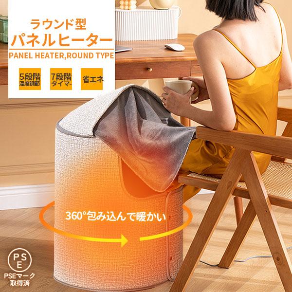 【ラウンド型パネルヒーター】足元を360度温める巻くタイプのラウンド型パネルヒーターです。加熱面積が広くパネル全方位から暖かく包み込み、冷えた足元を温めます。足置きパッドも過熱しますので、冷えやすい足先も心配いりません。