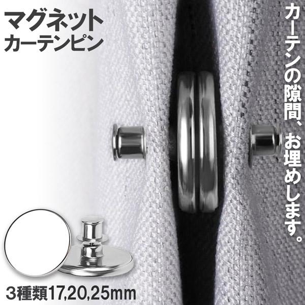 【隙間を埋めてくれるカーテンマグネットピン】取り付け簡単！開閉も楽々♪カーテンの隙間があるところにとりつけるだけで、日差し予防になります。【ピタッと開閉】マグネット式なので、ボタンやひっかけるものより手軽で、好きなところに配置することができます。