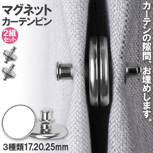 【隙間を埋めてくれるカーテンマグネットピン】取り付け簡単！開閉も楽々♪カーテンの隙間があるところにとりつけるだけで、日差し予防になります。【ピタッと開閉】マグネット式なので、ボタンやひっかけるものより手軽で、好きなところに配置することができます。