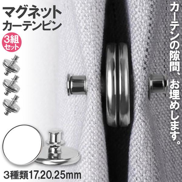 【隙間を埋めてくれるカーテンマグネットピン】取り付け簡単！開閉も楽々♪カーテンの隙間があるところにとりつけるだけで、日差し予防になります。【ピタッと開閉】マグネット式なので、ボタンやひっかけるものより手軽で、好きなところに配置することができます。
