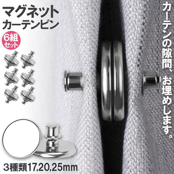 【隙間を埋めてくれるカーテンマグネットピン】取り付け簡単！開閉も楽々♪カーテンの隙間があるところにとりつけるだけで、日差し予防になります。【ピタッと開閉】マグネット式なので、ボタンやひっかけるものより手軽で、好きなところに配置することができます。