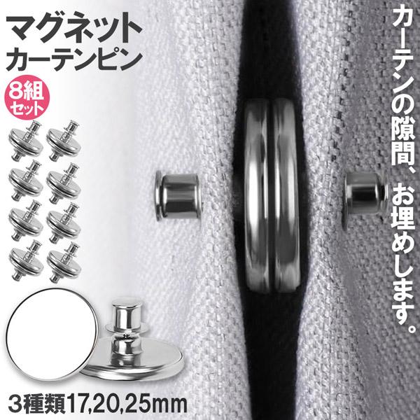 【隙間を埋めてくれるカーテンマグネットピン】取り付け簡単！開閉も楽々♪カーテンの隙間があるところにとりつけるだけで、日差し予防になります。【ピタッと開閉】マグネット式なので、ボタンやひっかけるものより手軽で、好きなところに配置することができます。