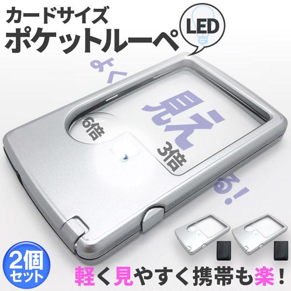 【LED付カードサイズのポケットルーペ】最近なんだか手元が見え辛い、文字を読むのも困る、、老眼鏡もちょっと持ち運ぶのも面倒くさいな、、そんな思いをしておられませんか？読書や新聞等、小さい文字を読むとき、文字が見えにくかったり読めないのはしん...