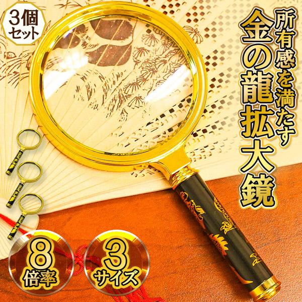 【金色ピカピカの龍の8倍ルーペ!】黒と金の装飾品のような珍しいデザインですけど、ちゃんと8倍の拡大鏡です！虫眼鏡として昆虫観察や自然でのご使用、読書や新聞、文字を読むなどのルーペとしてとっても便利！