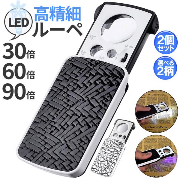 【LED付き高倍率レンズ3種ルーペ！】高倍率の鏡が一体化されていて、大鏡は30倍、中鏡は60倍、小鏡は90倍です。倍率が高いレンズで、ふつうの拡大鏡では見れなかった世界を見ることができます。【3つのライト搭載！】LEDライト2つとブラックラ...