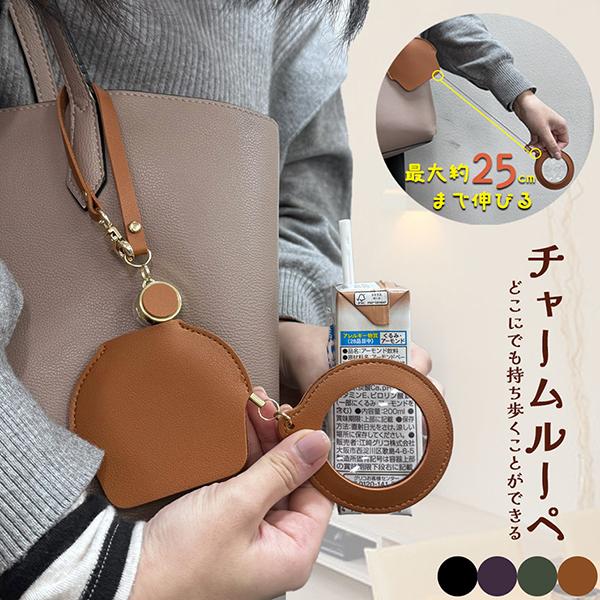 ・値段や成分表示がちょっと見にくいなぁ…」お買い物の時にそんな経験ありませんか？そんな時に重宝する『チャームルーペ』。・バッグやカバンにチャーム感覚で持ち歩くことで、いざという時に活躍する便利なアイテムです。