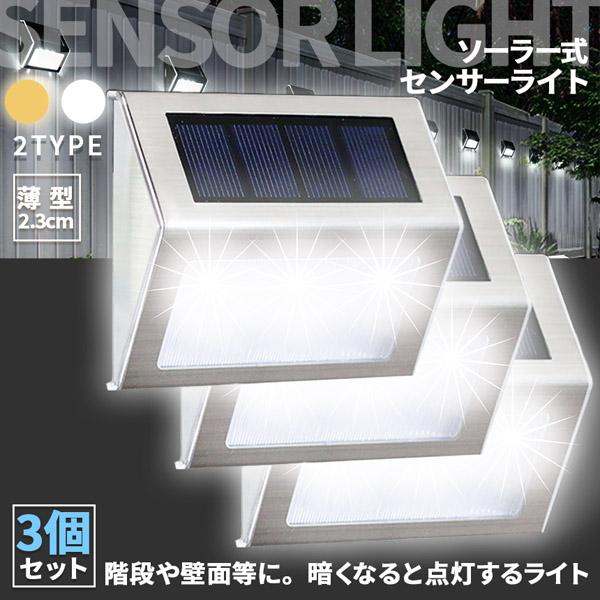 【ソーラーセンサーライト】ソーラーライトには3個のLEDチップが搭載しております。夜間にセンサーで点灯し暗闇を照らしてくれます。太陽光でソーラー充電でき、満充電で6~9時間点灯します。夜の防犯灯としてもすごく実用的です。本体も薄いので、階段...