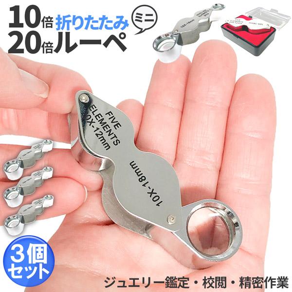 【小さくても高倍率！10倍&amp;20倍のデュアルレンズジュエリールーペ！】ルーペはスライド式でクルっと簡単開閉！小さなケースに小さなボディー、だけどしっかり高倍率で高耐久で優れもの♪【高級感がありコンパクト！】高機能ながらコンパクトで持...