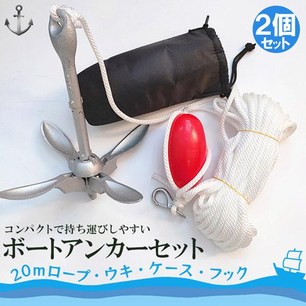 【誰でも簡単アンカーセット】収納ケースから取り出して、開いてすぐに使えるとっても利便性、携帯性の高い必要なものはこれでそろっているアンカーセットです。釣りやカヤック、ジェットスキーからヨットまで、幅広く活躍します♪しっかりと固定し、安心した...
