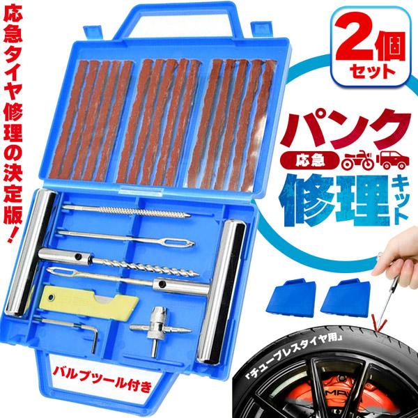 ●ケース付き応急タイヤ修理キット●急に訪れる応急時に誰でも簡単！しっかり修理【確実に修理ができる】パンクは突然やってきます。専門店まで行かなくても、自力でパンク対応できる修理キットです。使い方も簡単で応急修理にお勧めさせて頂きます。【セット...