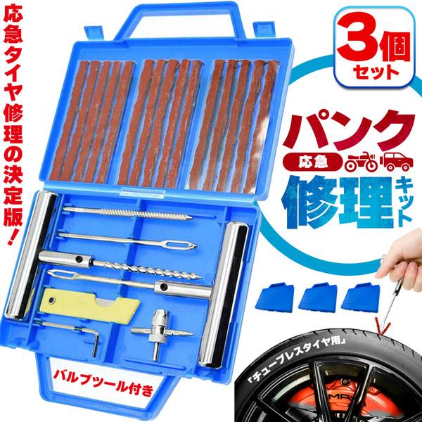 ●ケース付き応急タイヤ修理キット●急に訪れる応急時に誰でも簡単！しっかり修理【確実に修理ができる】パンクは突然やってきます。専門店まで行かなくても、自力でパンク対応できる修理キットです。使い方も簡単で応急修理にお勧めさせて頂きます。【セット...