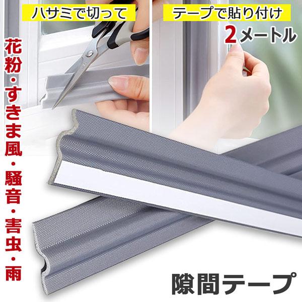 【窓・ドアの隙間テープ】●防風●防寒●防虫●防水●防雨●防音●花粉対策窓やドアの隙間に貼るだけで様々な役割を果たしてくれる万能テープです！寒い時期には隙間風が入ってきて室内の温度が下がったり、春になると花粉が入ってきたり…窓やドアの隙間があ...