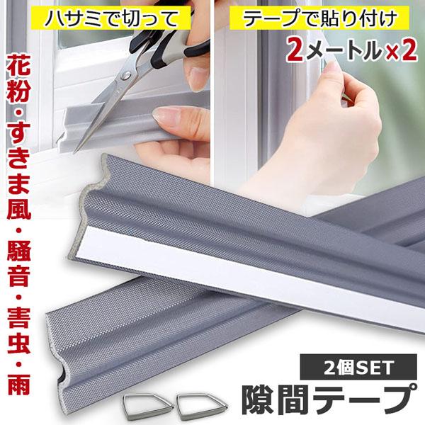 【窓・ドアの隙間テープ】●防風●防寒●防虫●防水●防雨●防音●花粉対策窓やドアの隙間に貼るだけで様々な役割を果たしてくれる万能テープです！寒い時期には隙間風が入ってきて室内の温度が下がったり、春になると花粉が入ってきたり…窓やドアの隙間があ...