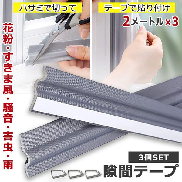 【窓・ドアの隙間テープ】●防風●防寒●防虫●防水●防雨●防音●花粉対策窓やドアの隙間に貼るだけで様々な役割を果たしてくれる万能テープです！寒い時期には隙間風が入ってきて室内の温度が下がったり、春になると花粉が入ってきたり…窓やドアの隙間があ...