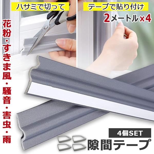 【窓・ドアの隙間テープ】●防風●防寒●防虫●防水●防雨●防音●花粉対策窓やドアの隙間に貼るだけで様々な役割を果たしてくれる万能テープです！寒い時期には隙間風が入ってきて室内の温度が下がったり、春になると花粉が入ってきたり…窓やドアの隙間があ...