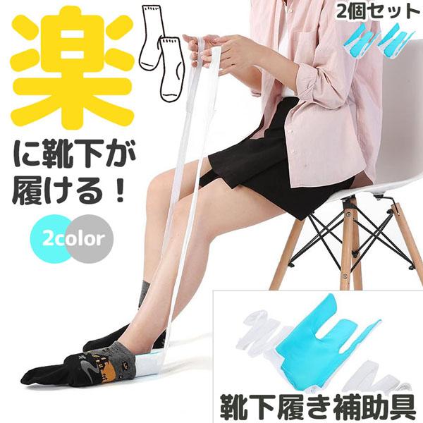【簡単に靴下が履ける！】病気やケガ、妊娠、高齢など、様々な理由で靴下を履くことにハードルを感じている方々へ！一人で靴下を履くのをお手伝いするソックスエイドです。単純な構造ながら痒いところに手が届く便利アイテムで、使い方も簡単です。【簡単3S...