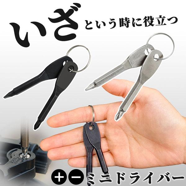 【持ち運びやすいミニドライバー】プラスドライバー、マイナスドライバー、キーリングのセット！手のひらに収まる小型のドライバーです。バッグやポーチに入れて持ち歩いたり、リング付きなのでキーホルダーの様に吊り下げて持ち運ぶことも可能です。外出先で...