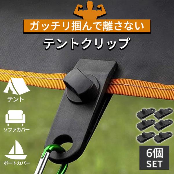 【強力固定】わに口クリップでテントやタープなどの薄めの物から少し厚めの物(最大1.5cm)までしっかり掴んで離さない！スクリューロック式なので、自分で調節してネジをキュッと締めれば固定完了！※ネジを最大まで緩めた状態からさらに引っ張ると、ネ...