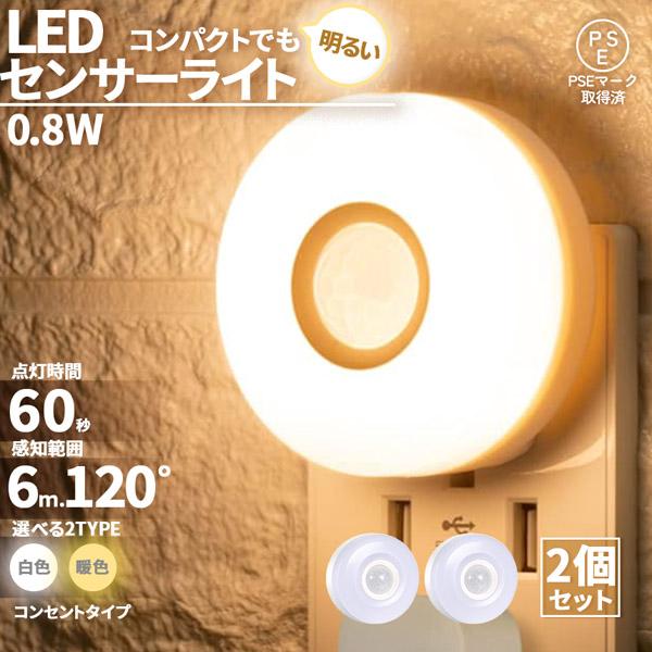 【自動点灯のコンパクトセンサーライト】暗闇で動きに反応して点灯する、小さくても明るいセンサーライトです。昼間は消灯、暗くなって動きを感知して点灯するので、つけたり消したりの手間いらず。コンセント式で、充電の手間や、電池交換もいりません。