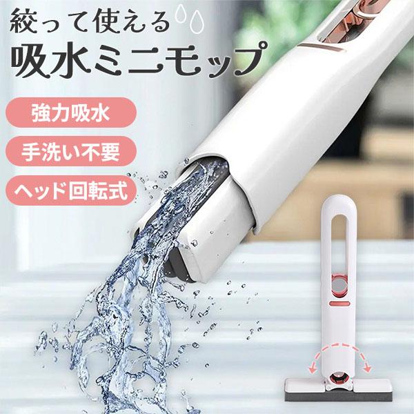 【手洗い不要】雑巾を使って掃除をすると、雑巾を絞る時に手が汚れる・手荒れ・臭い・手間がかかるなどの経験はありませんか？そんなお悩みを解決する手洗い不要のミニモップです！スポンジを装着した状態で本体にあるリング状の絞りレバーを引き上げると、ス...