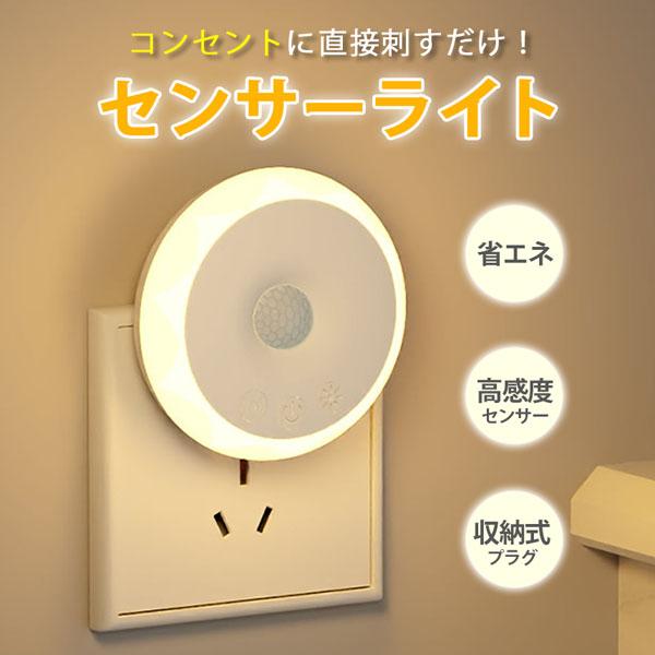 少し照らしたいときにとっても便利コンセントに刺すだけのセンサーライトこんなお悩みありませんか？・廊下が暗くて足元が悪い・部屋に間接照明がない・ライトの電池交換が面倒・電気の切り忘れが多い・電気代が気になるなどなど感じたことのある方におすすめ...
