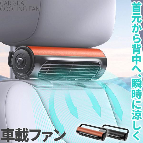 【車載電動強力ファン！首元背中に涼風！】取り付けは、ヘッドレストにゴムバンドでサッとつけるだけ♪付属のUSBのコードでつないで大きくて押しやすい電源を入れればあっという間に送風開始。3段階で風量も調節できます。360°お好きな向きにクルっと...