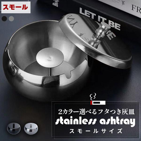 【ステンレス製お洒落なフォルムの灰皿】ブラック：メタリックなブラックで、質感もいいです。素材の風合いを損なわない塗装が施されています。シルバー：フタ、ボディー、取っ手を異なる磨きで磨かれたシルバー。しかし、大きな差があるわけではないので、統...