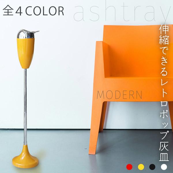 【見た目も機能もパーフェクトな灰皿】見た瞬間、かわいい！おしゃれ！と聞こえてきそうなレトロポップなスタンド灰皿です♪ホワイトやブラックはモダンな雰囲気もあり、オフィスでもシックなお部屋にもばっちり合います。置いていたらお部屋のインテリアの一...