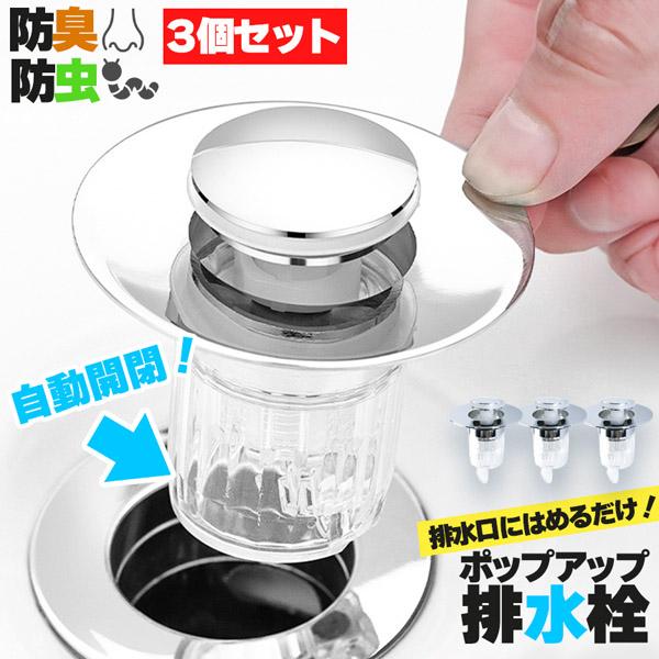 ◎便利なポップアップ排水口カバー！◎【防臭＆防虫&amp;ゴミ受け＆水溜！】特殊設計の自動開閉の機能があり、使わないときは閉じて防臭防虫、使うときはしっかり水が流れます。また、取り外せるゴミ受けが内部にあり、髪の毛詰まりも安心。髪の毛は、排...