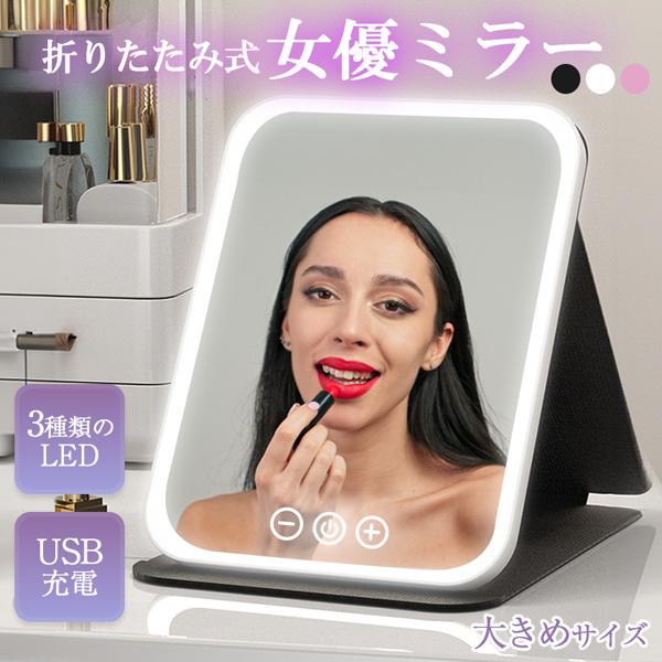 折りたたみ式 LED女優ミラー 大きいサイズ＜当社のLED女優ミラー＞・高輝度LED　柔らかく眩しくない・タッチ操作　操作・調節しやすい選ばれる6つの理由1.高反射率2.角度調節3.折りたたみ式4.三色光源5.明るさ調節6.Tpye-c充電