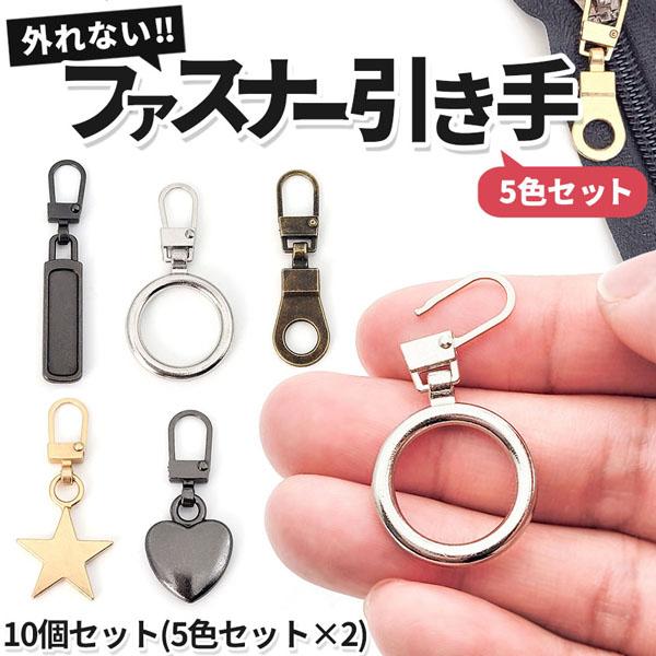 ■壊れたファスナーの交換に！愛用していたバッグや服、ポーチ、靴などの引き手が壊れて使えなくなってしまった方におすすめ！取れてしまった引き手の代わりに装着して使えます！つけるだけでバッグや服のアクセントにもなりオシャレを楽しむことができます