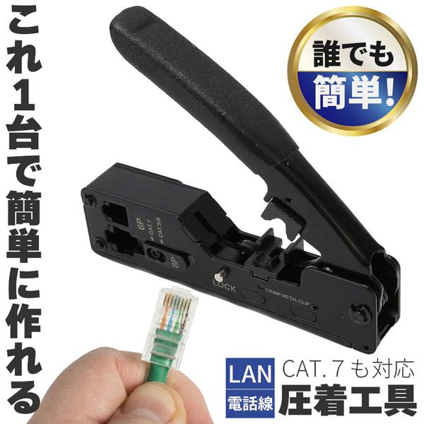 ◎対応コネクタ多数！圧着ペンチ◎・コンパクトて扱いやすい！・誰でも簡単操作！【コネクタ対応たくさん！】RJ45・・・CAT5、CAT5E、CAT6、CAT6A、CAT7RJ12・・・6P6C、6P4C、6P2C