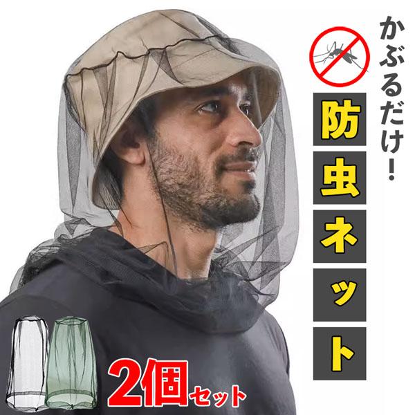顔や首の虫刺され対策に！帽子の上から被る防虫ネット■こんな場面で大活躍！■・キャンプ・登山・川遊び・釣り・畑仕事・ガーデニング…などなど