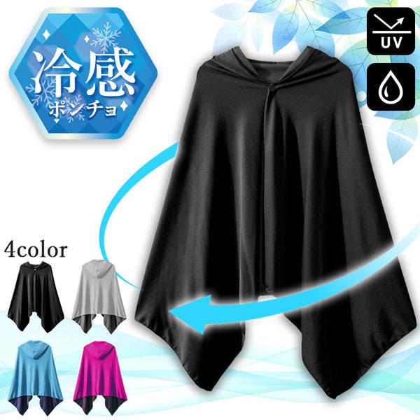 【被るだけでひんやり】サラッと気持ちいい肌ざわりで、ひんやり冷たい！暑い夏に大活躍間違いなしの冷感ポンチョです。接触冷感だけではなく日差し防止にもなるので、長時間の外出にもおすすめです。