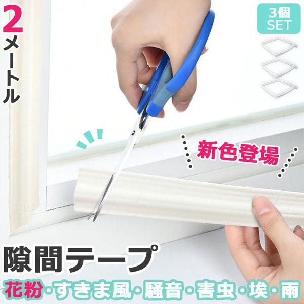 【窓・ドアの隙間テープ】●防風●防寒●防虫●防水●防雨●防音●花粉対策窓やドアの隙間に貼るだけで様々な役割を果たしてくれる万能テープです！寒い時期には隙間風が入ってきて室内の温度が下がったり、春になると花粉が入ってきたり…窓やドアの隙間があ...