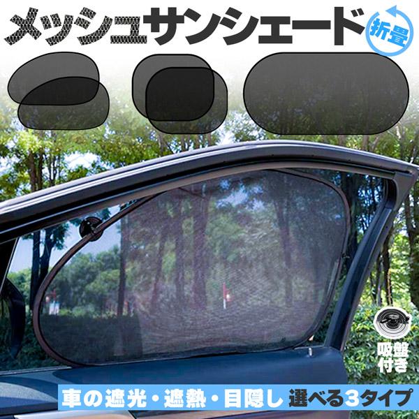 【メッシュの日除けカーテン♪】小さくたためて邪魔にならず、吸盤で好きなところに取り付けできるメッシュタイプのサンシェードです。直射日光は暑いし眩しい...そんな太陽光を簡単にガード！【装着簡単】カーウィンドウに吸盤を取り付けた製品を張るだけ...